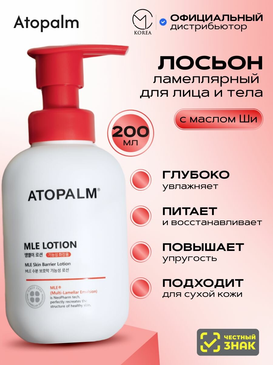 Увлажняющий ламеллярный лосьон для лица и тела Atopalm MLE Lotion 200 мл