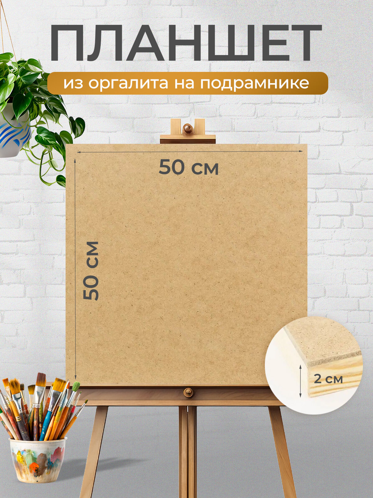 Планшет для рисования деревянный художественный из оргалита (ДВП) на подрамнике, 50х50 см