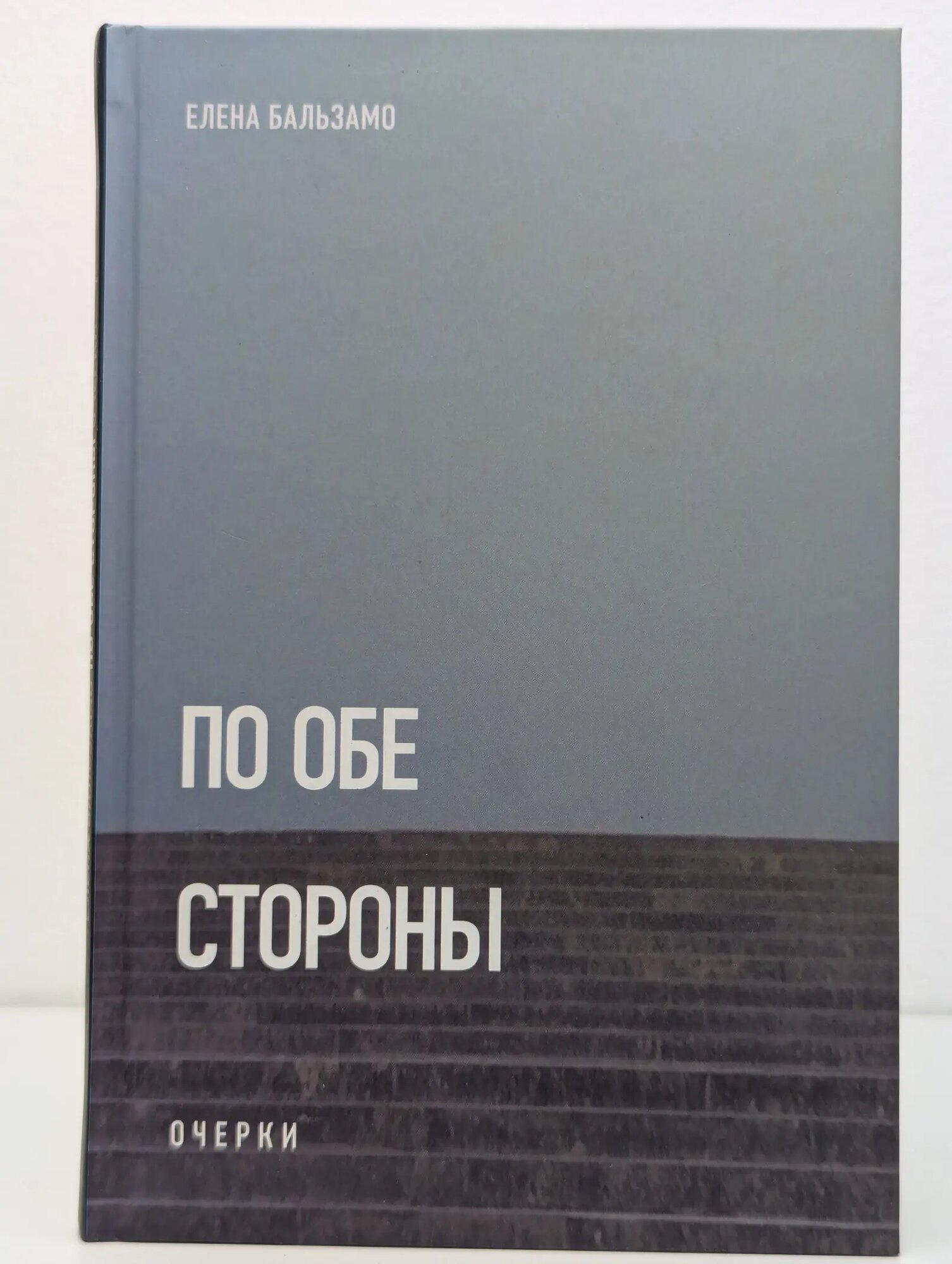 По обе стороны Бальзамо Елена 2017