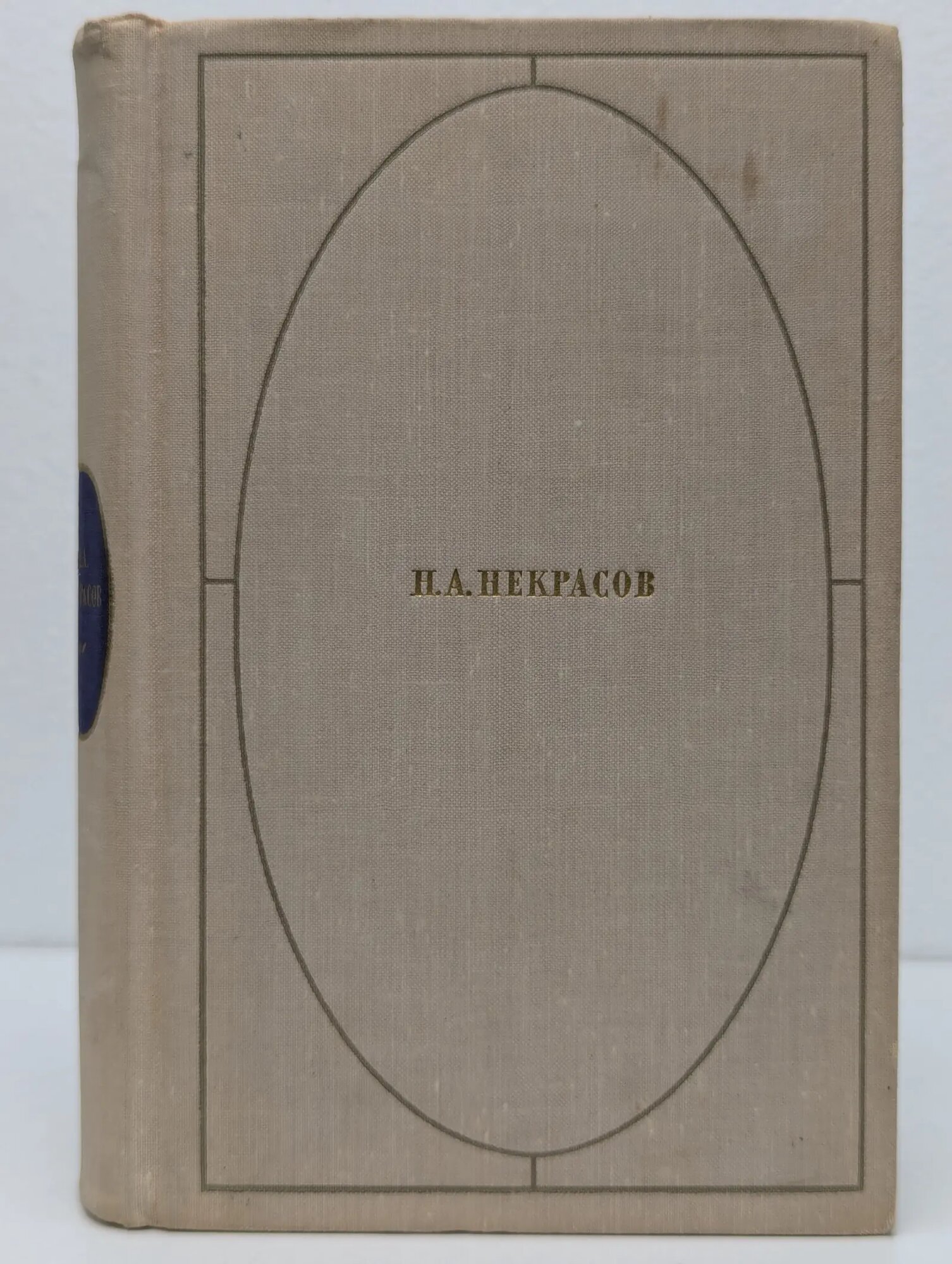 Н. А. Некрасов. Стихотворения и поэмы Некрасов Николай Алексеевич 1971