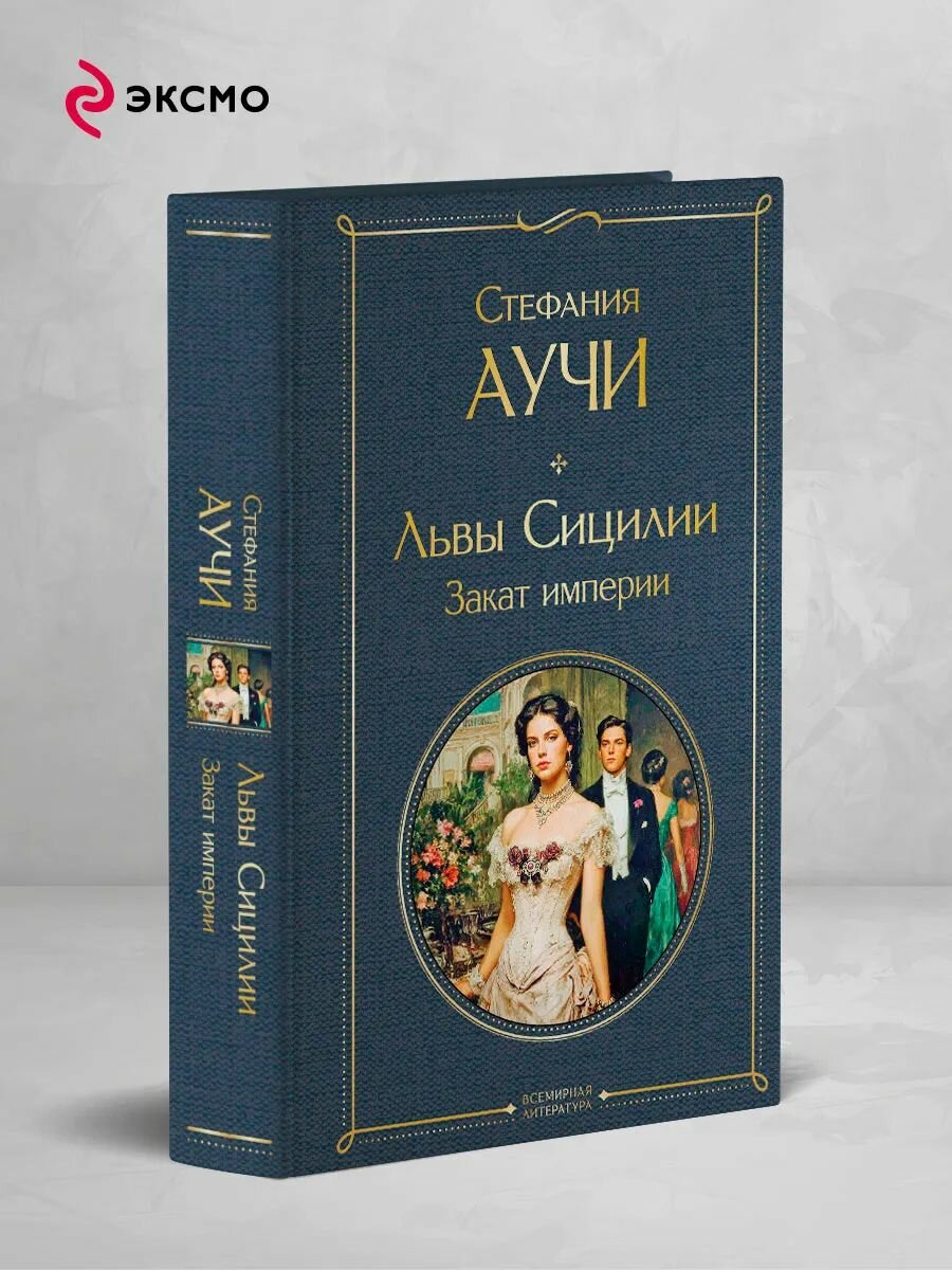 Львы Сицилии. Закат империи. Том 2