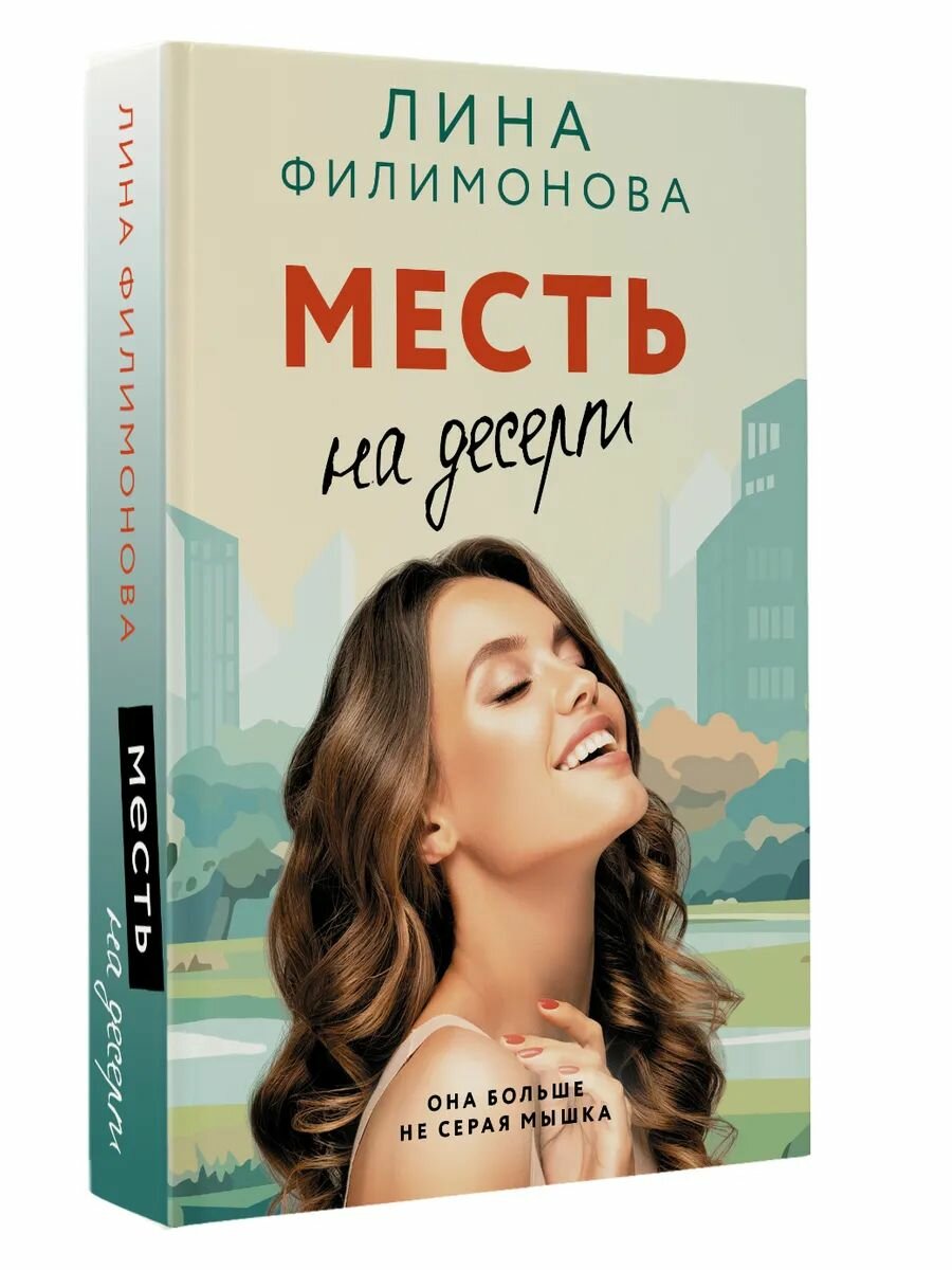 Месть на десерт — фото 1