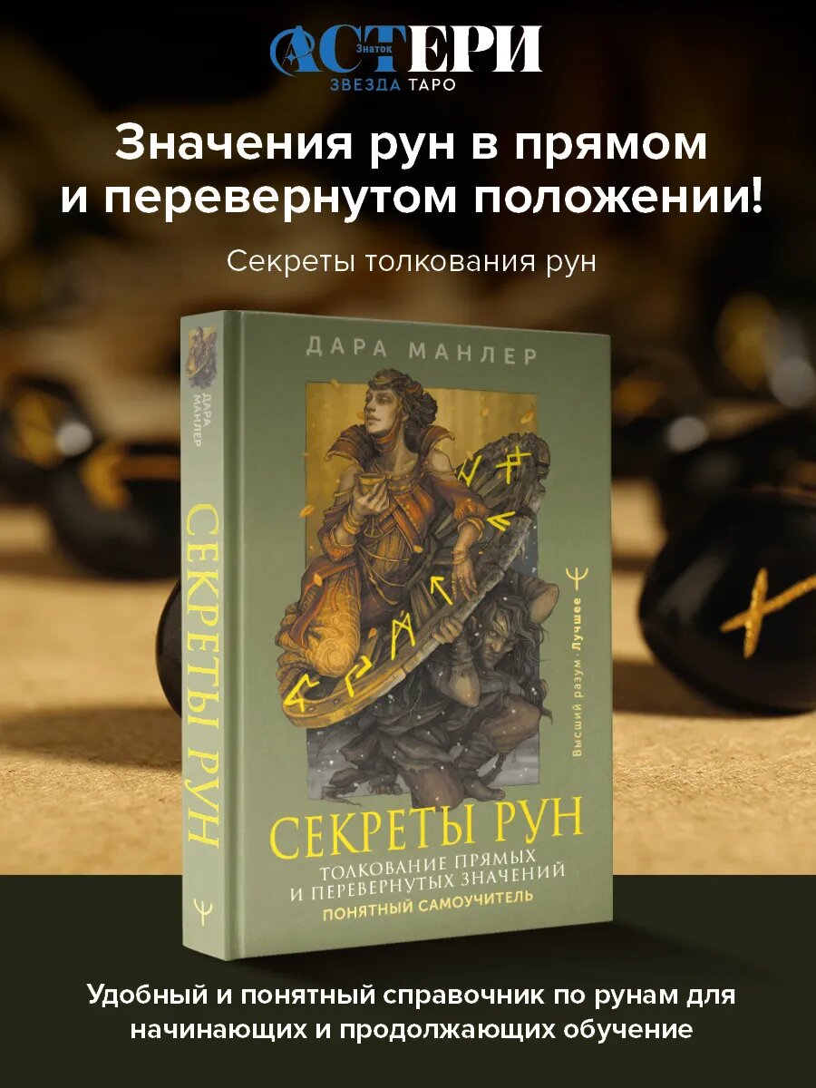 Секреты рун. Толкование прямых и перевернутых значений