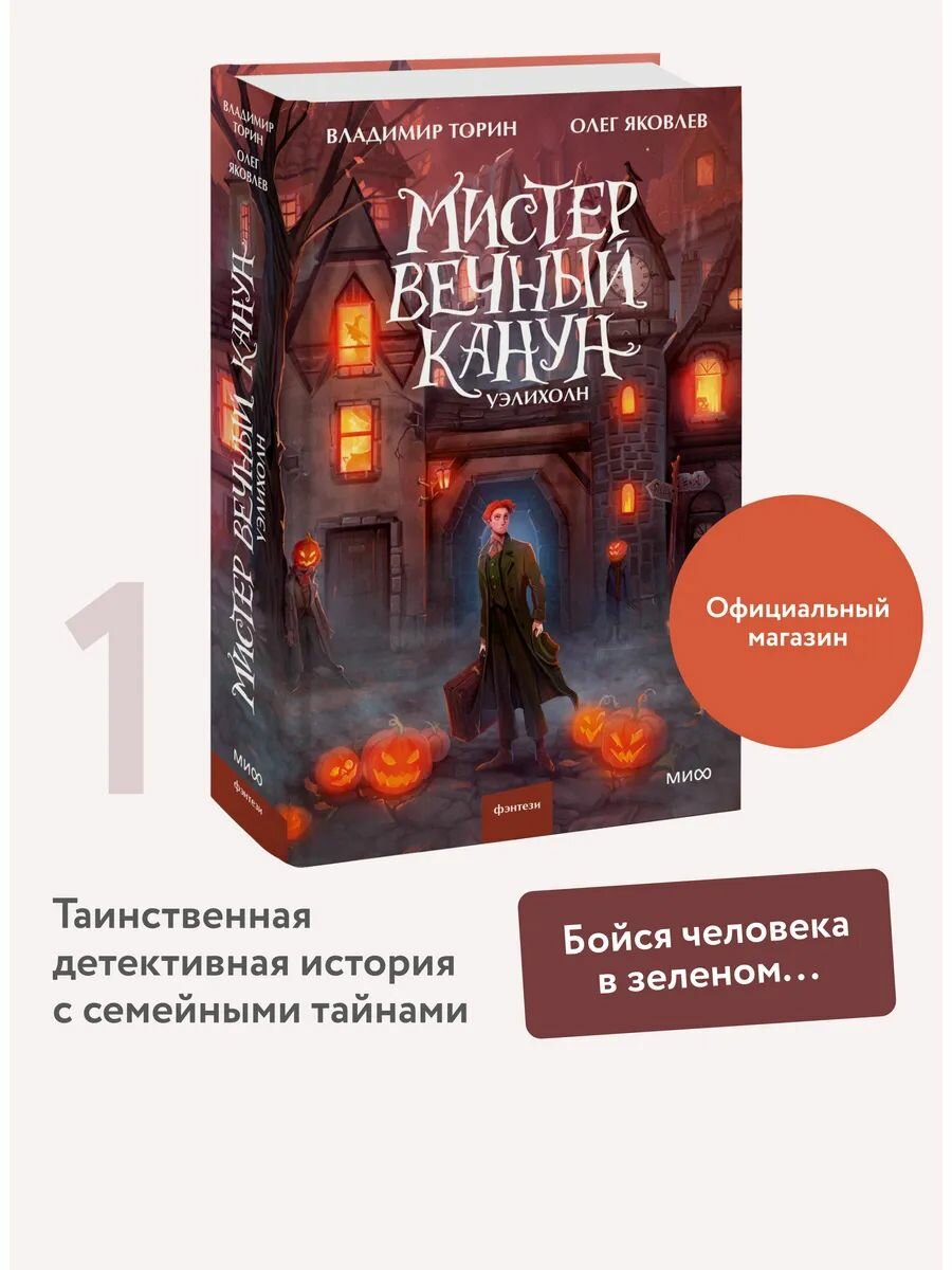 Мистер Вечный Канун. Уэлихолн