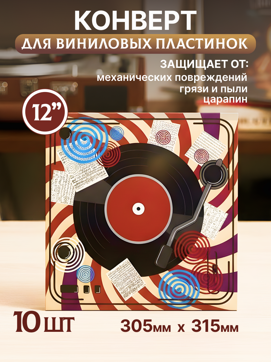 Внешний картонный конверт для виниловых пластинок, 10 шт, LP12, Проигрыватель