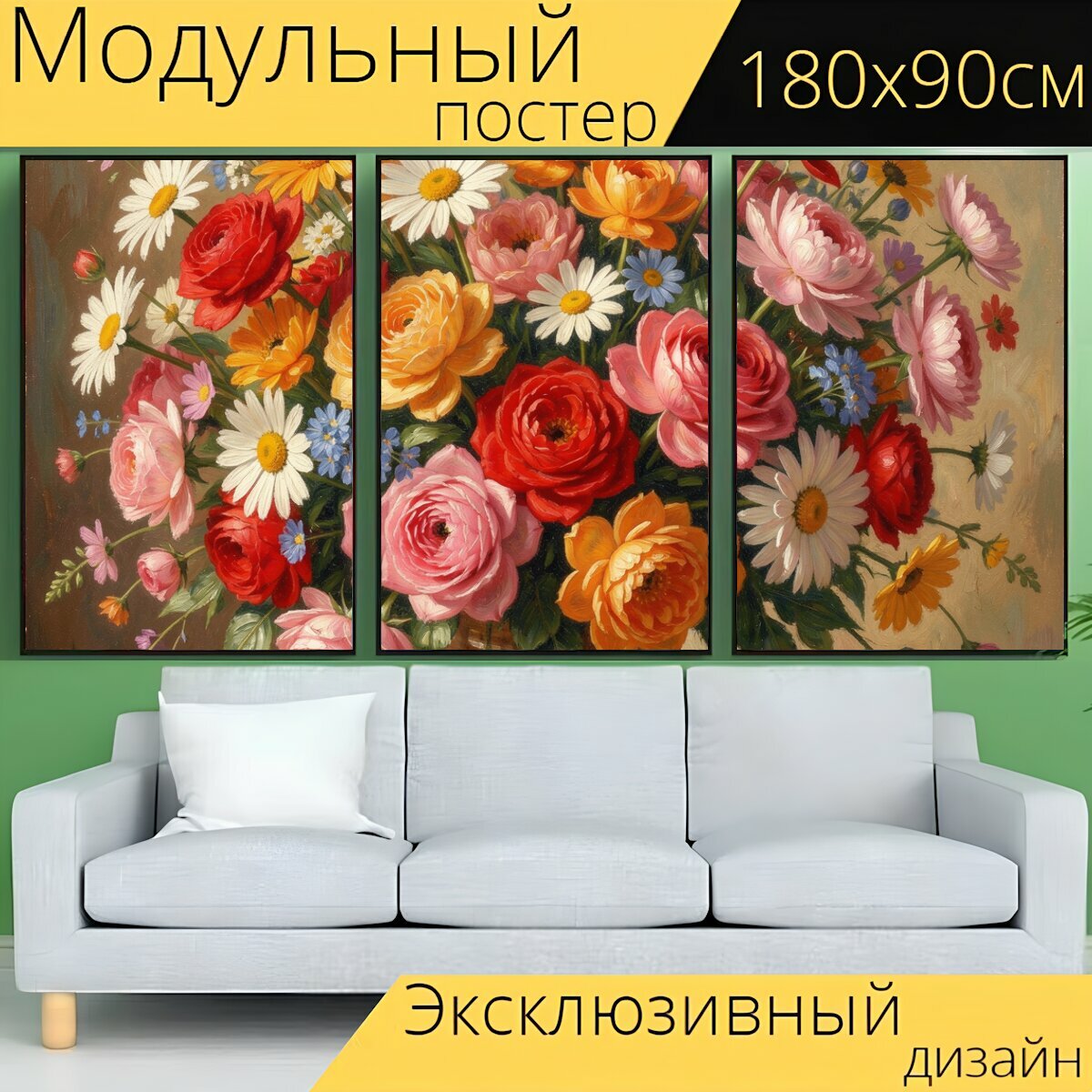 Модульный постер "Пышный букет садовых цветов. Живописный натюрморт с ромашками, розами, ранункулюсами и полевыми соцветиями в." 180 x 90 см. для интерьера на стену в тубусе