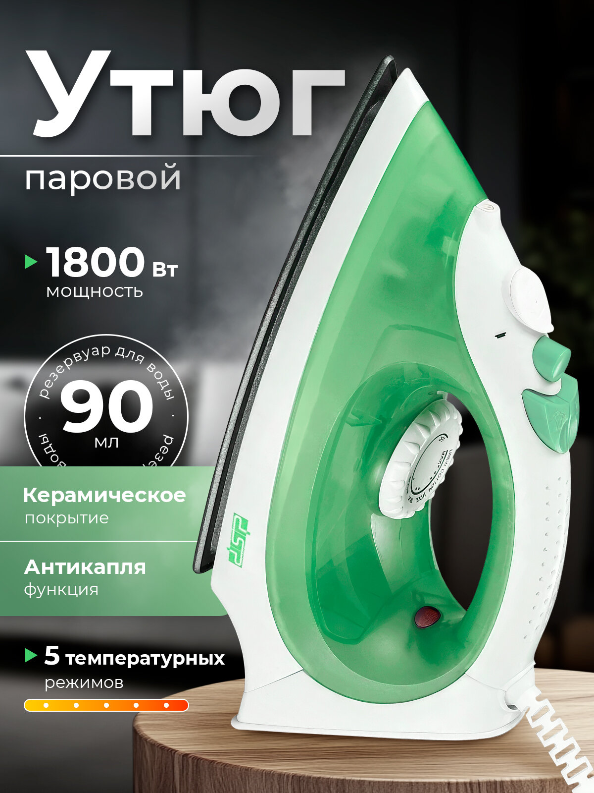 Паровой утюг DSP