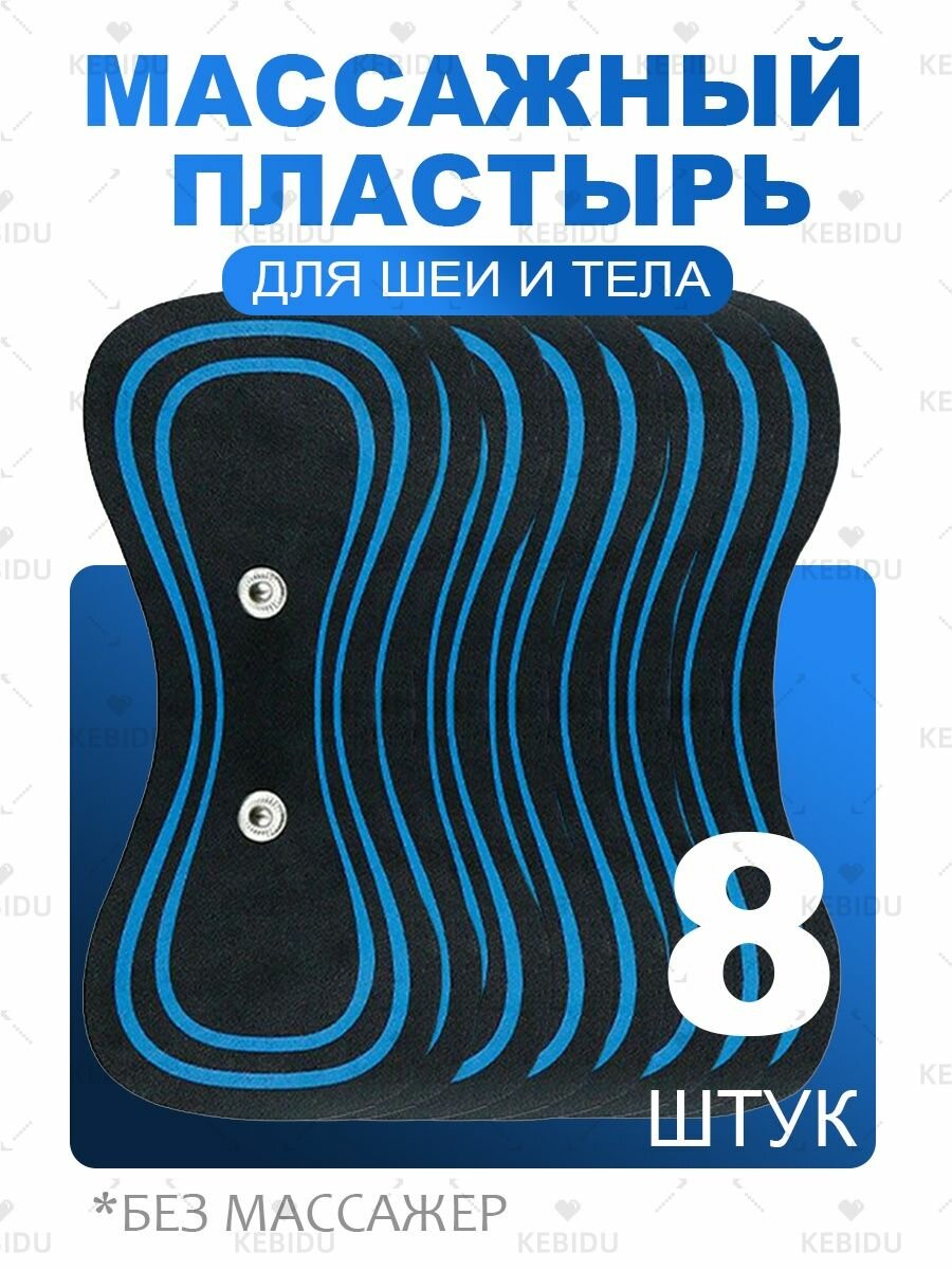8 шт Массажный пластырь для импульсного миостимулятора для шеи и плеч, спины, рук и ног, пяток, для пресса для мышц всего тела для миостимуляции