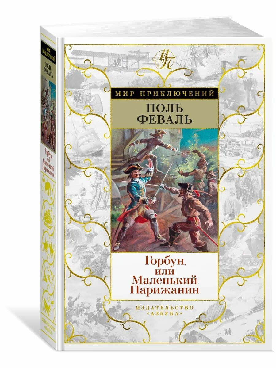 Горбун, или Маленький Парижанин