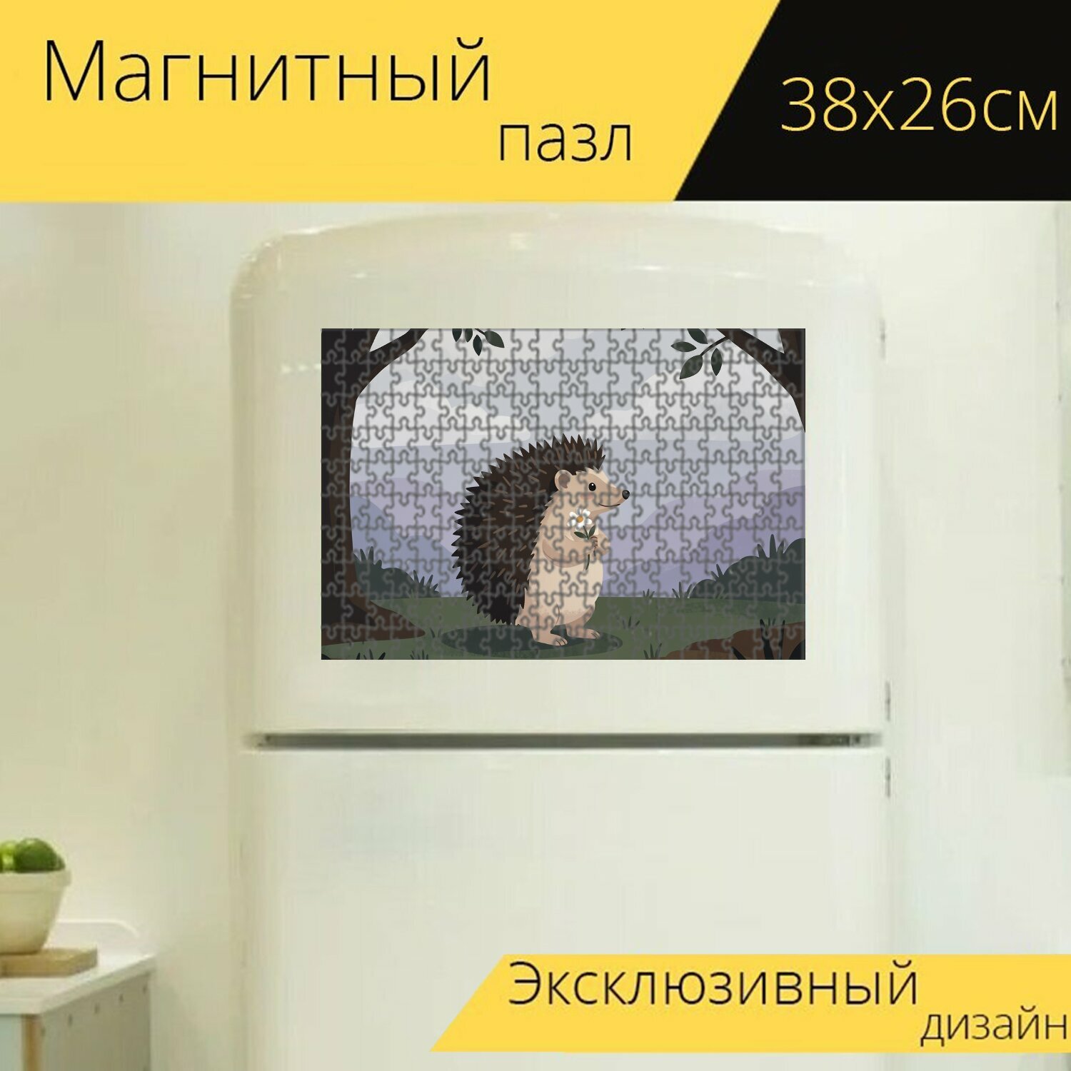 Магнитный пазл "Милый ежик с ромашкой. Лесной зверек с колючками держит белый цветок на поляне среди деревьев. Детская иллюстрация в пастельных серо-зеленых." для интерьера, 38х26 см.