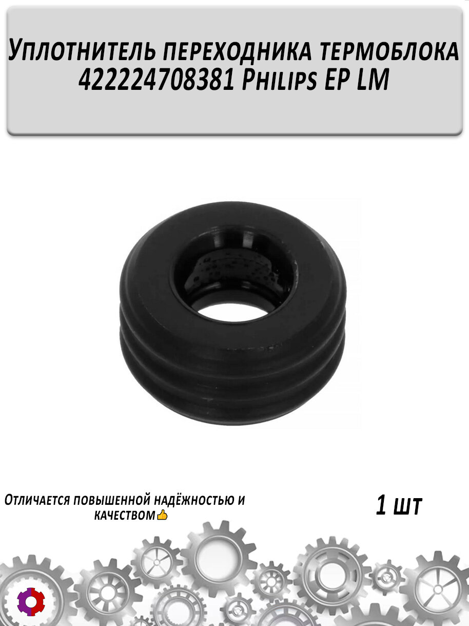 Уплотнитель переходника термоблока 422224708381 Philips EP LM