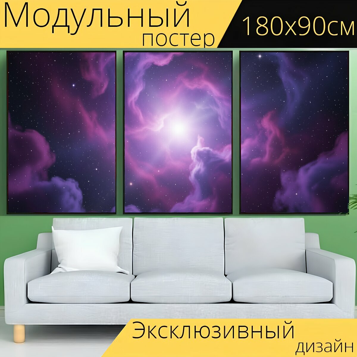 Модульный постер "Фиолетовая космическая туманность со звездами. Сияющее галактическое облако в глубоком звездном небе, цифровой арт в." 180 x 90 см. для интерьера на стену в тубусе