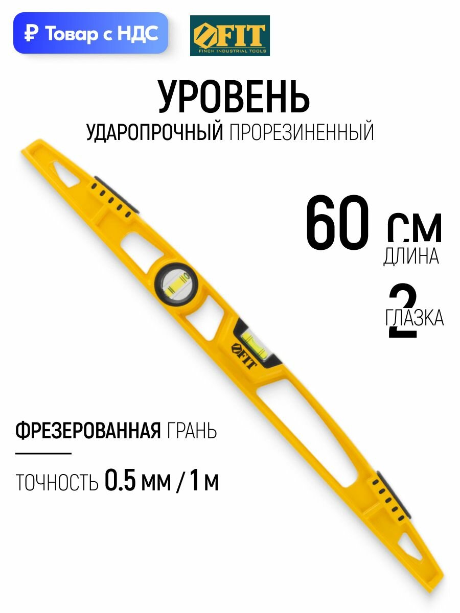 FIT Уровень строительный 60 см, противоударный, пузырьковый 2 глазка, алюминиевый литой