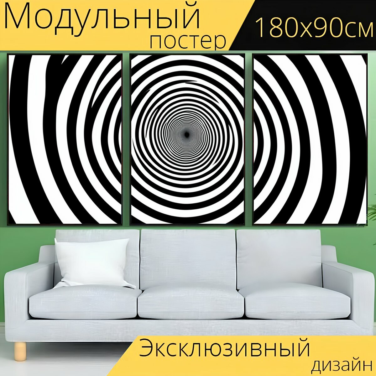 Модульный постер "Черно-белая спиральная иллюзия. Абстрактный гипнотический вихрь из концентрических полос, уходящих в центр." 180 x 90 см. для интерьера на стену в тубусе