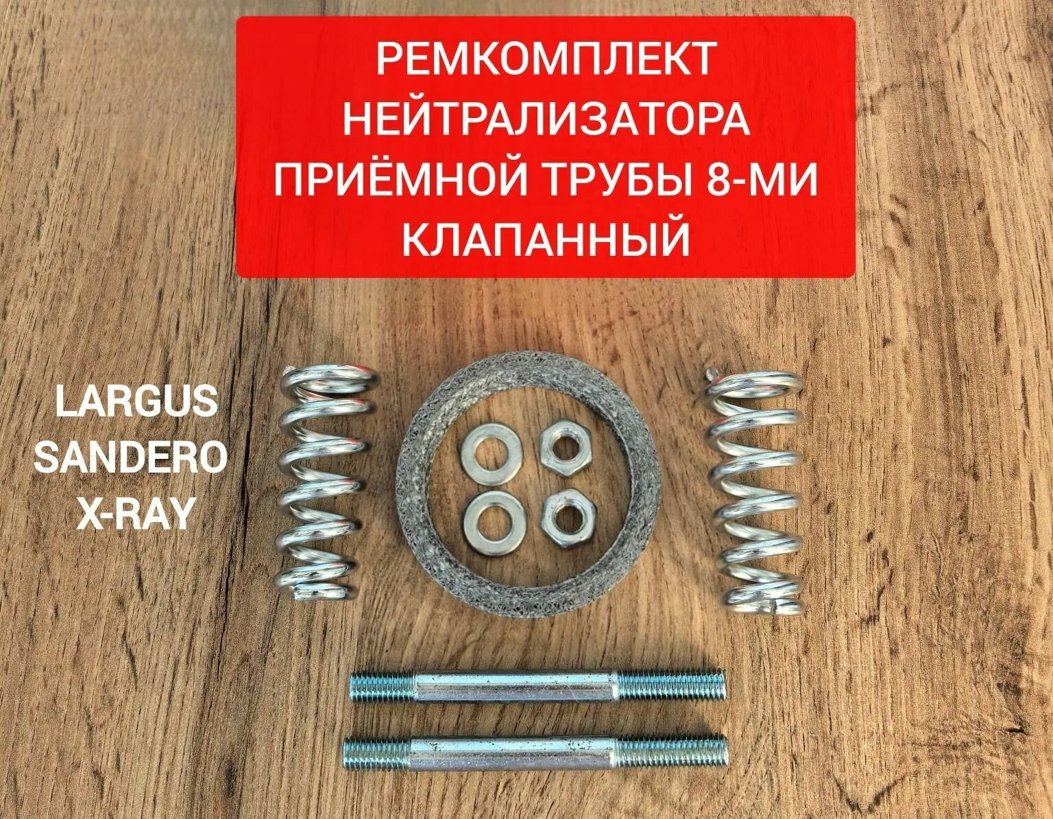 Ремкомплект нейтрализатора ( катализатора ) 8 кл. приёмной трубы, для Ларгус, X-Ray, Логан, Sandero.