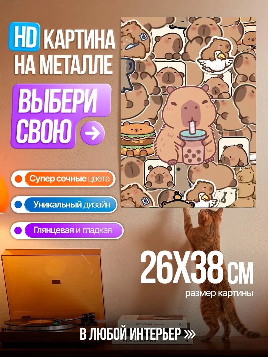 Картина на HD металле Капибара пьет бабл ти
