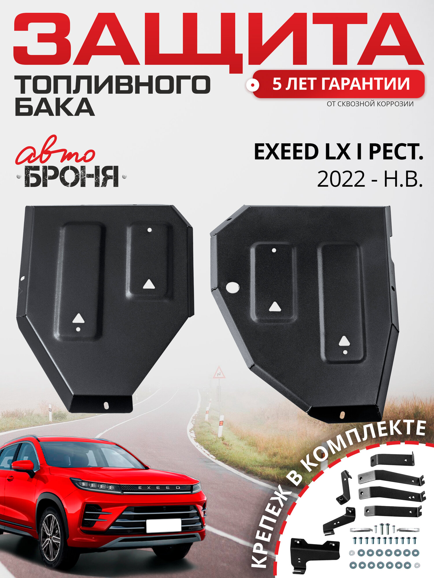 Защита топливного бака АвтоБроня для Exeed LX I рестайлинг ркпп 4WD 2023-н. в, рынок РФ, сталь, 111.00935.1