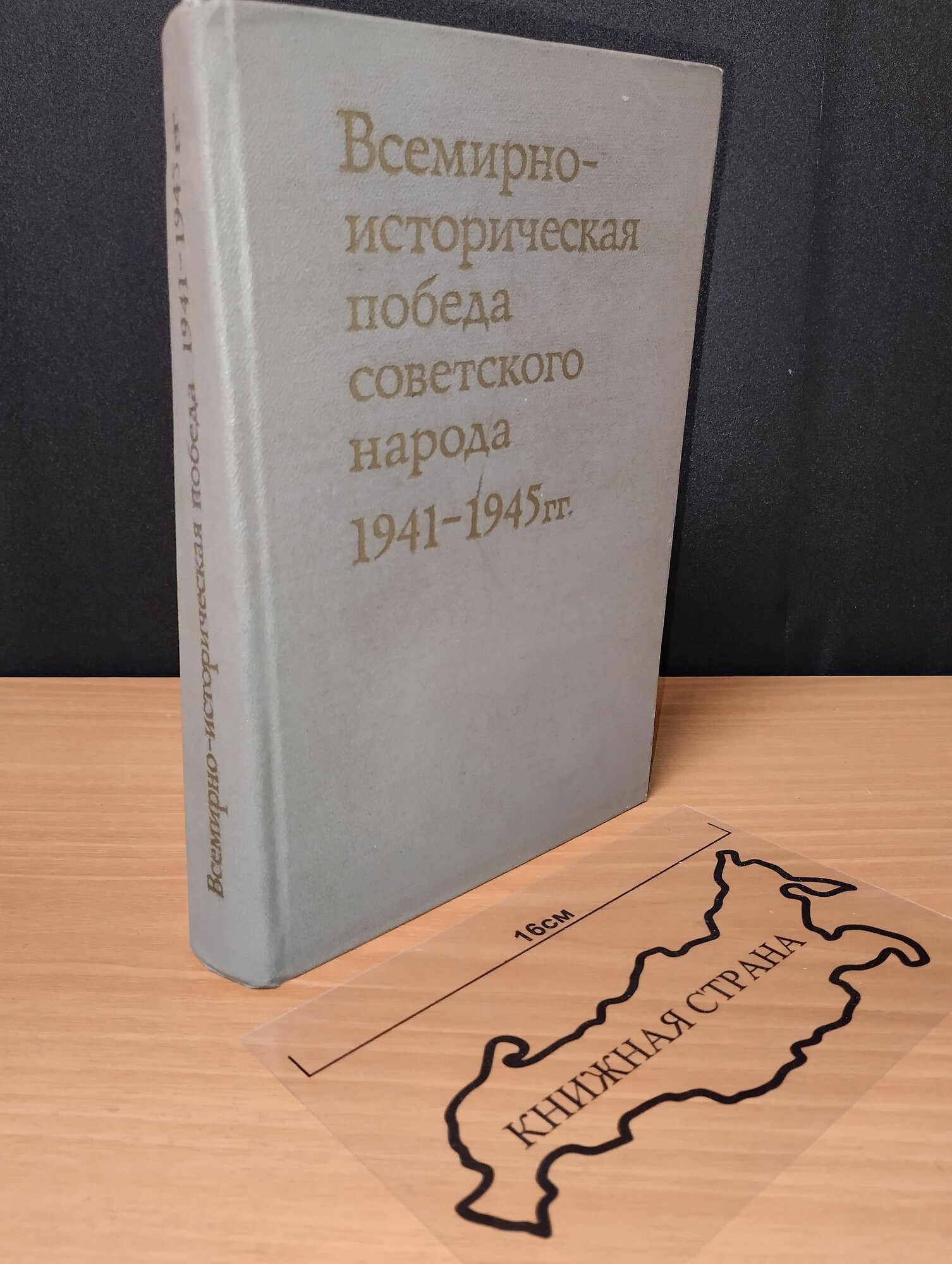 Всемирно-историческая победа советского народа. 1941-1945. Андрей Гречко. 1971