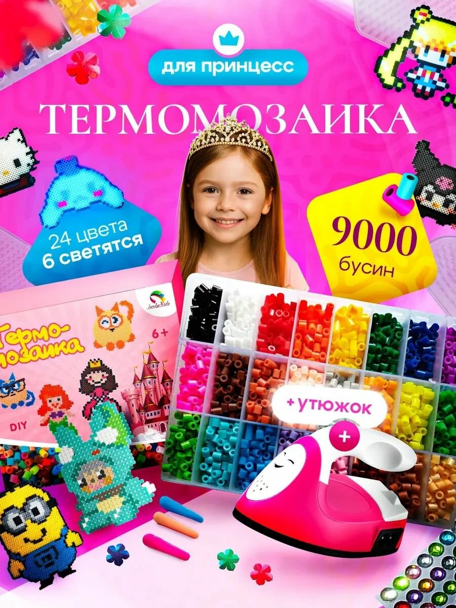 Набор для творчества, термомозаика, мозайка, термомозаика с утюгом, для девочек, 9000 бусин