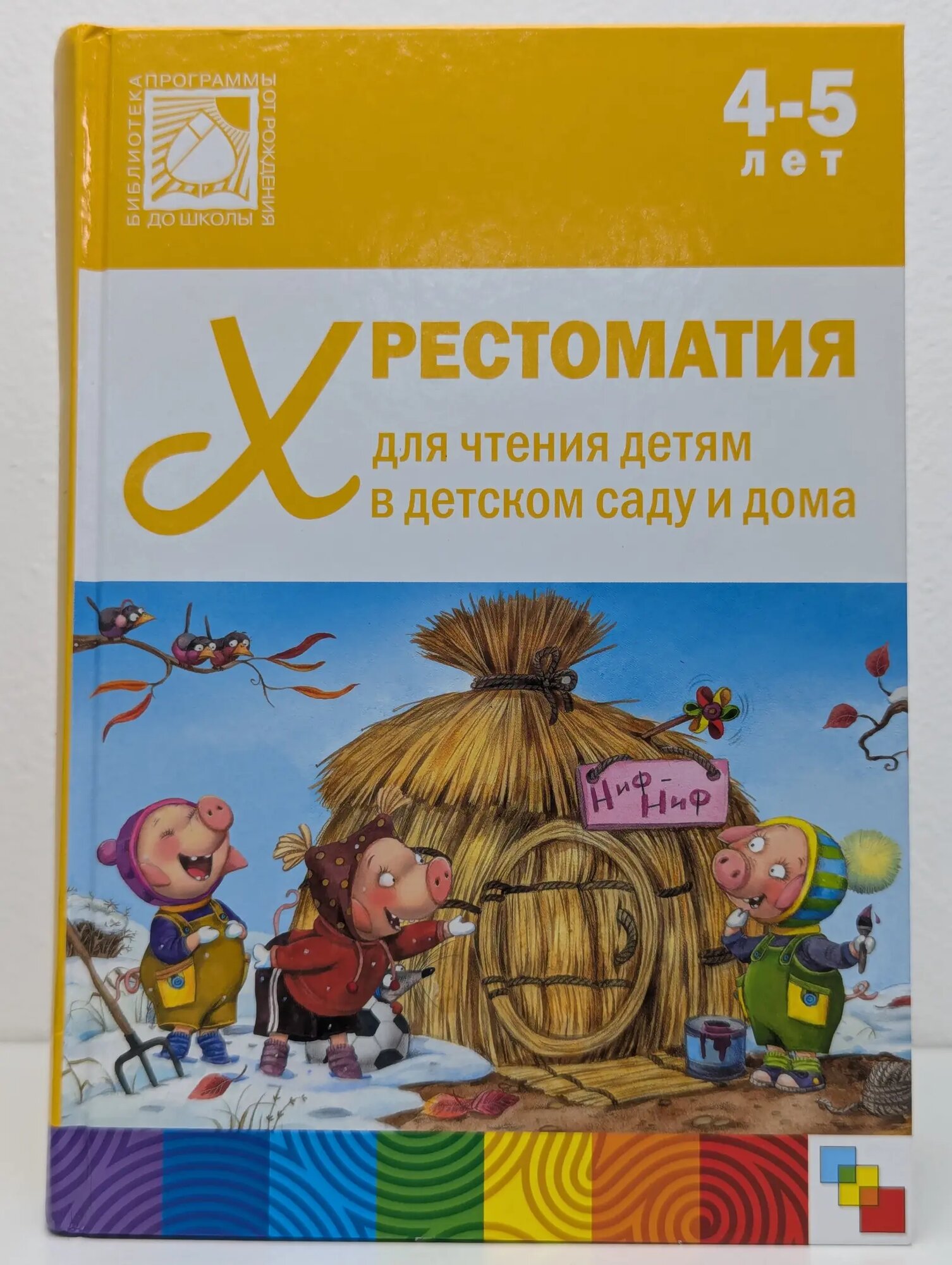 От рождения до школы. Хрестоматия для чтения детям в детском саду и дома. 4-5 лет Сборник 2021