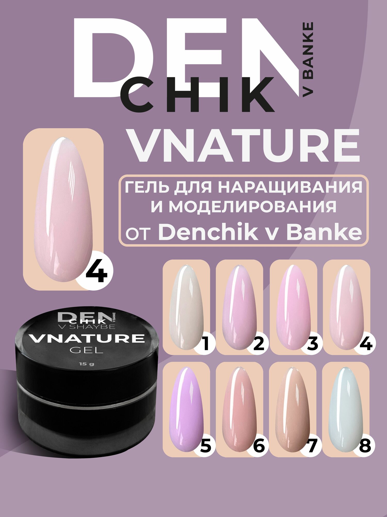 Гель Vnature для наращивания и моделирования ногтей