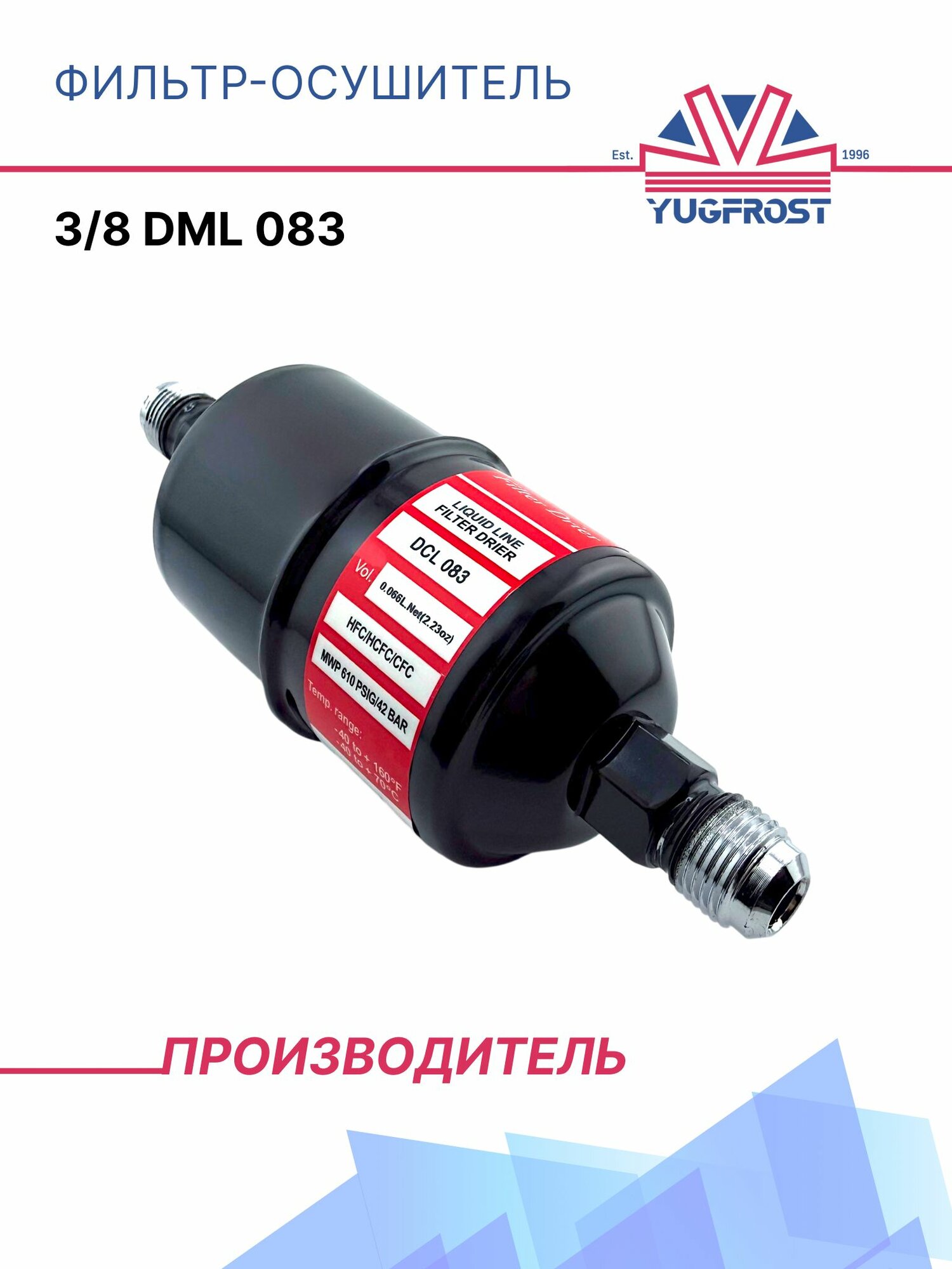 Фильтр-осушитель 3/8 DМL 083 Тайвань