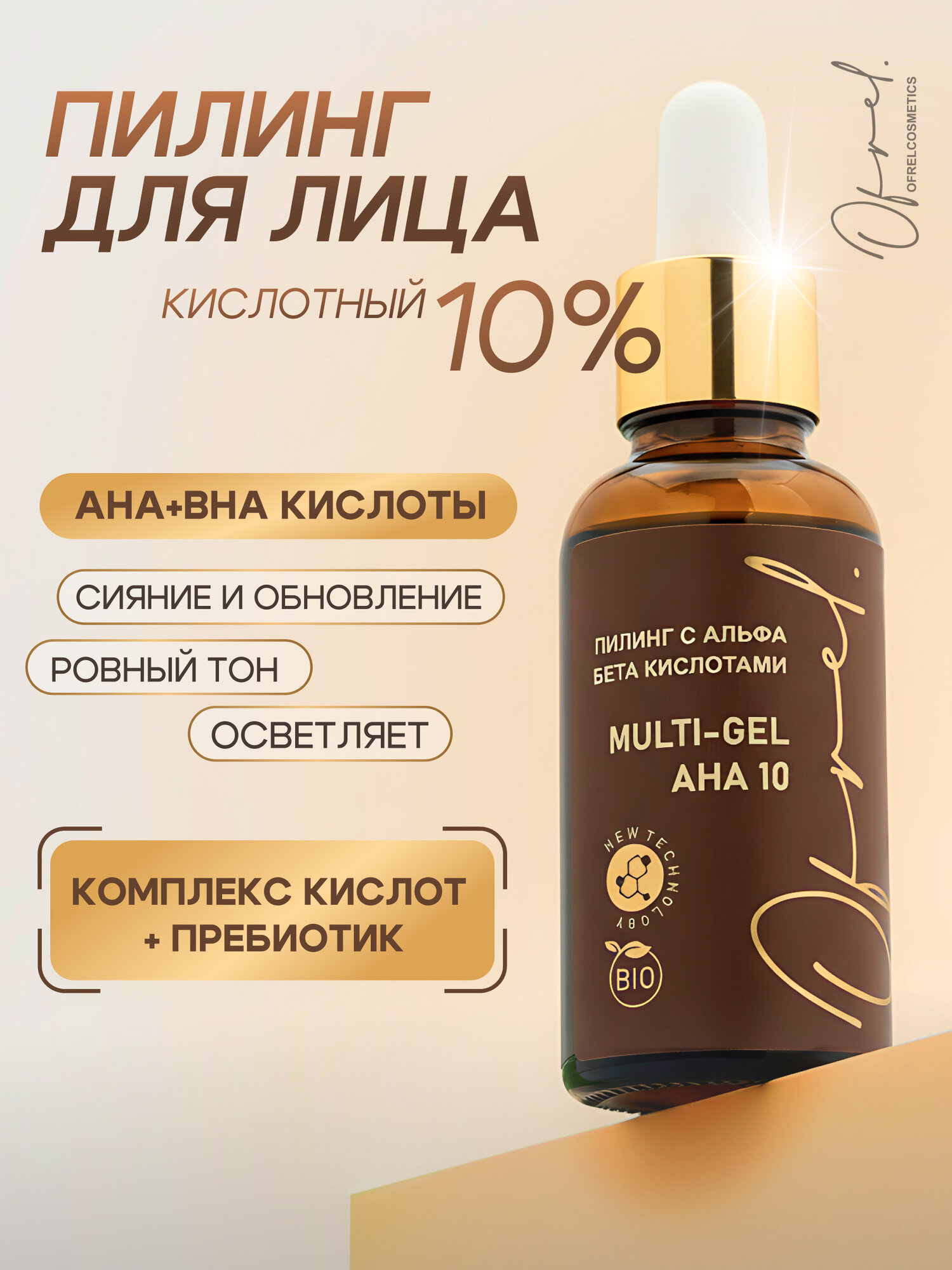 Пилинг Ofrelcosmetics, для лица, AHA-кислоты, 10%, омолаживающий, мульти-гель