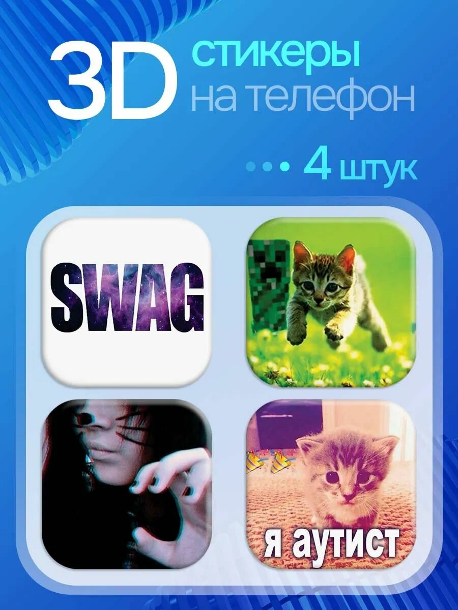 3D стикеры на телефон SWAG
