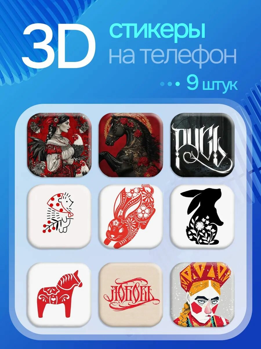 3D стикеры на телефон Русский стиль