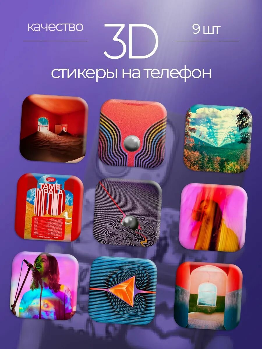 3D стикеры на телефон tame impala