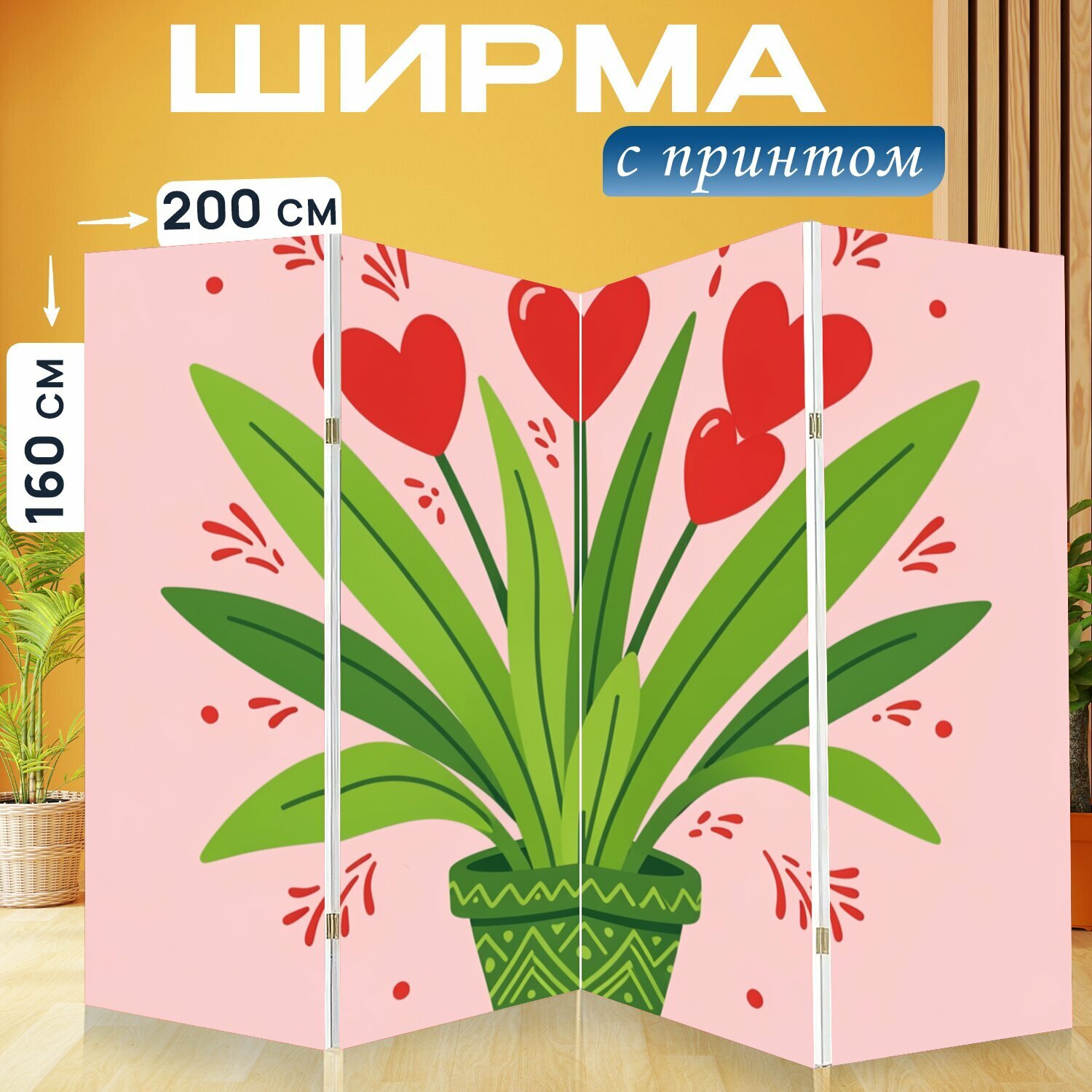 Ширма "Букет сердечек в горшке. Милые красные цветы в форме сердца с длинными зелеными листьями в декоративном." перегородка для зонирования комнаты с принтом 200x160 см. на холсте