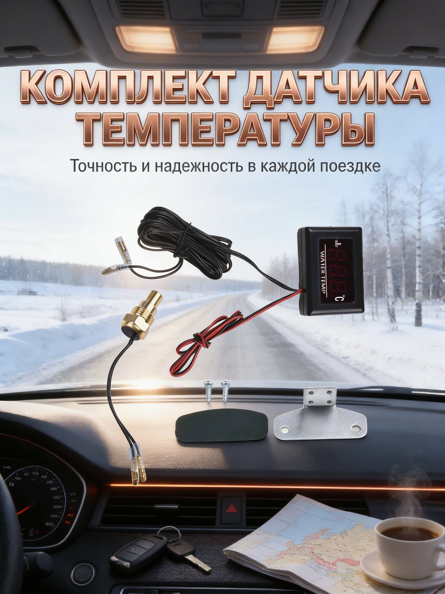 Комплект цифровых датчиков температуры воды с цифровым дисплеем для автомобиля, совместим с 12В–24В, простая установка и защита от вибраций