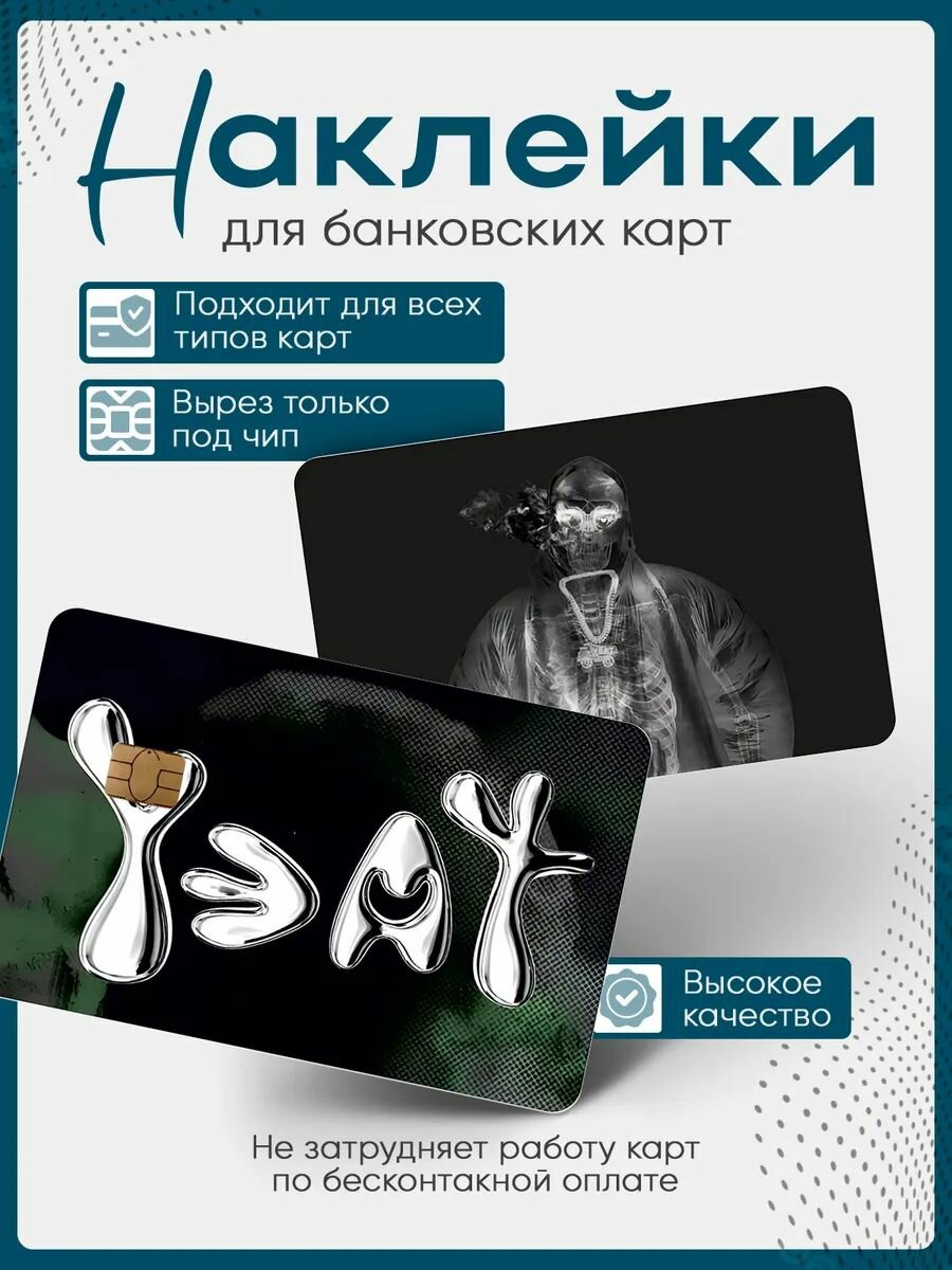 Наклейка на банковскую карту yeat Ит