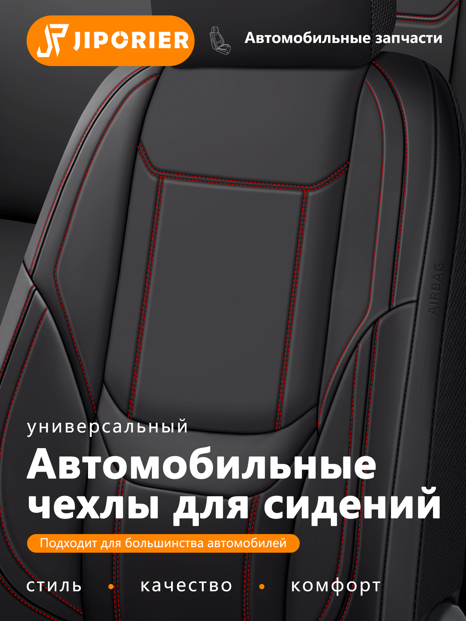 Aвточехлы JIPORIER-06 Чехлы на автомобильные сиденья универсальные