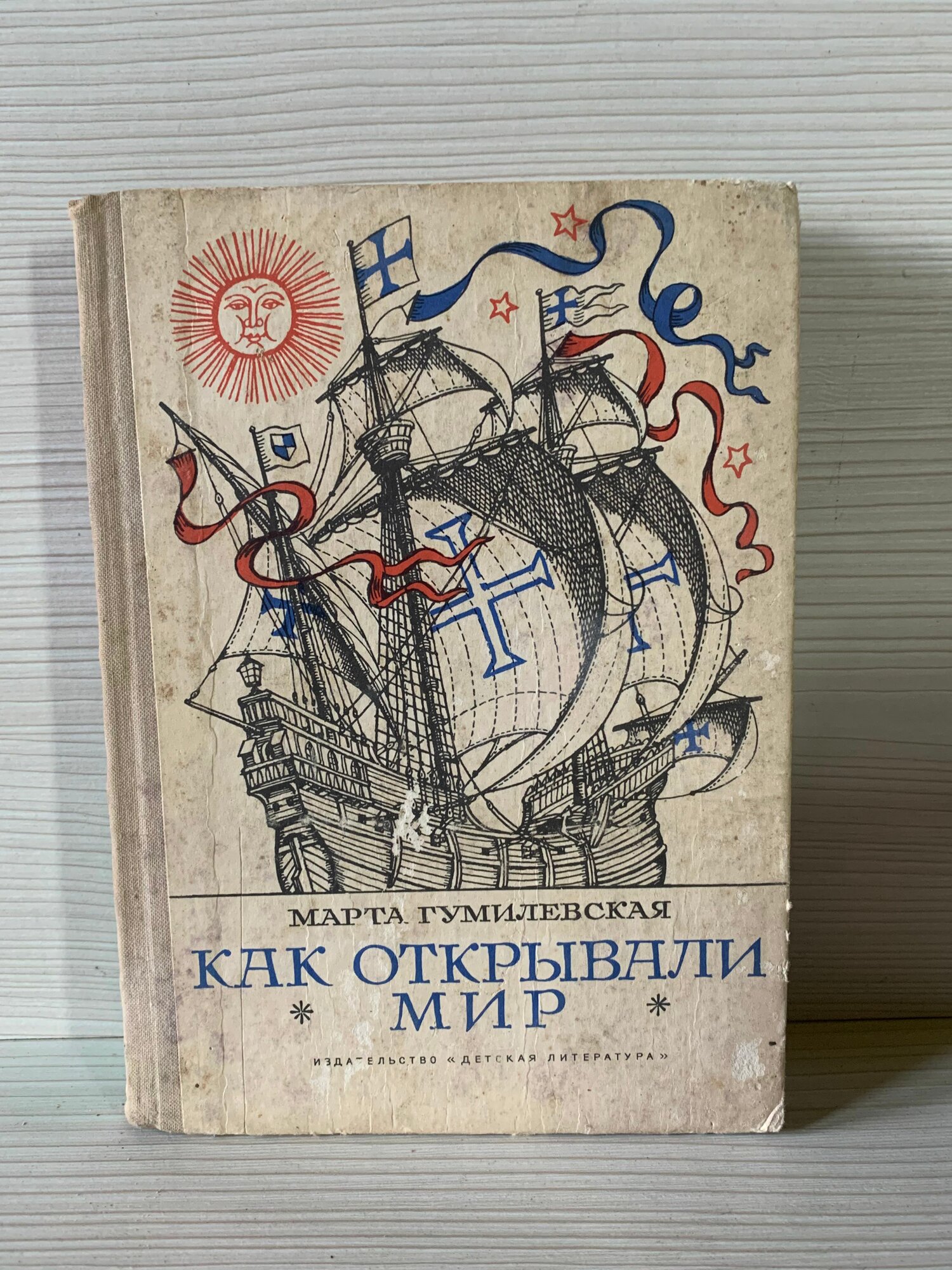 Как открывали мир