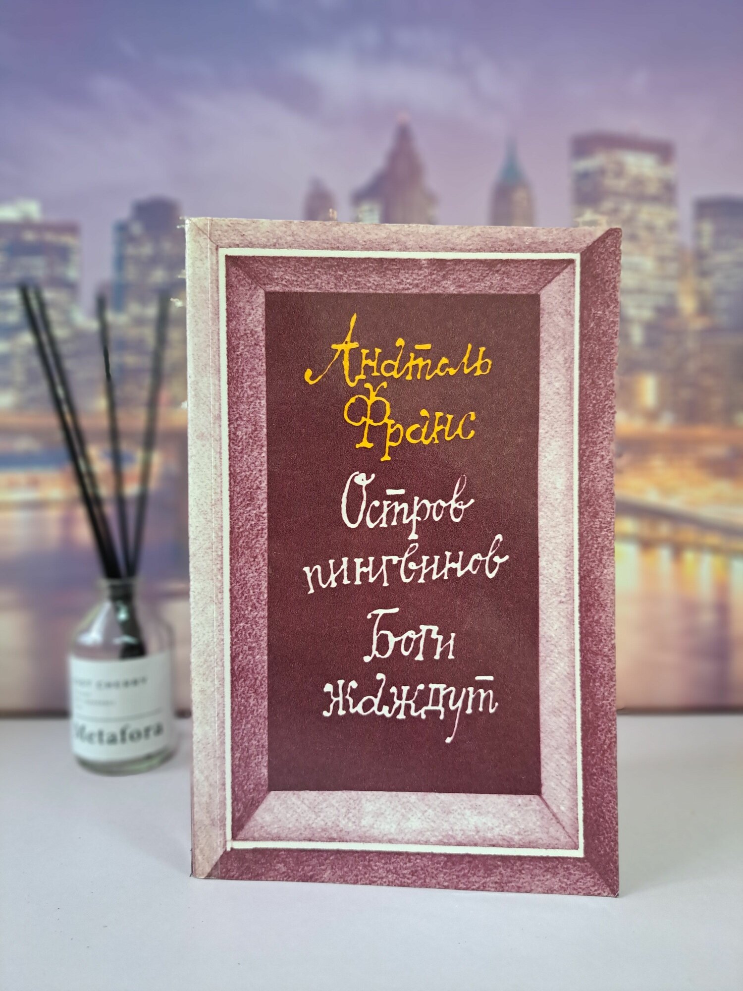 Остров пингвинов. Боги жаждут. Анатоль Франс.