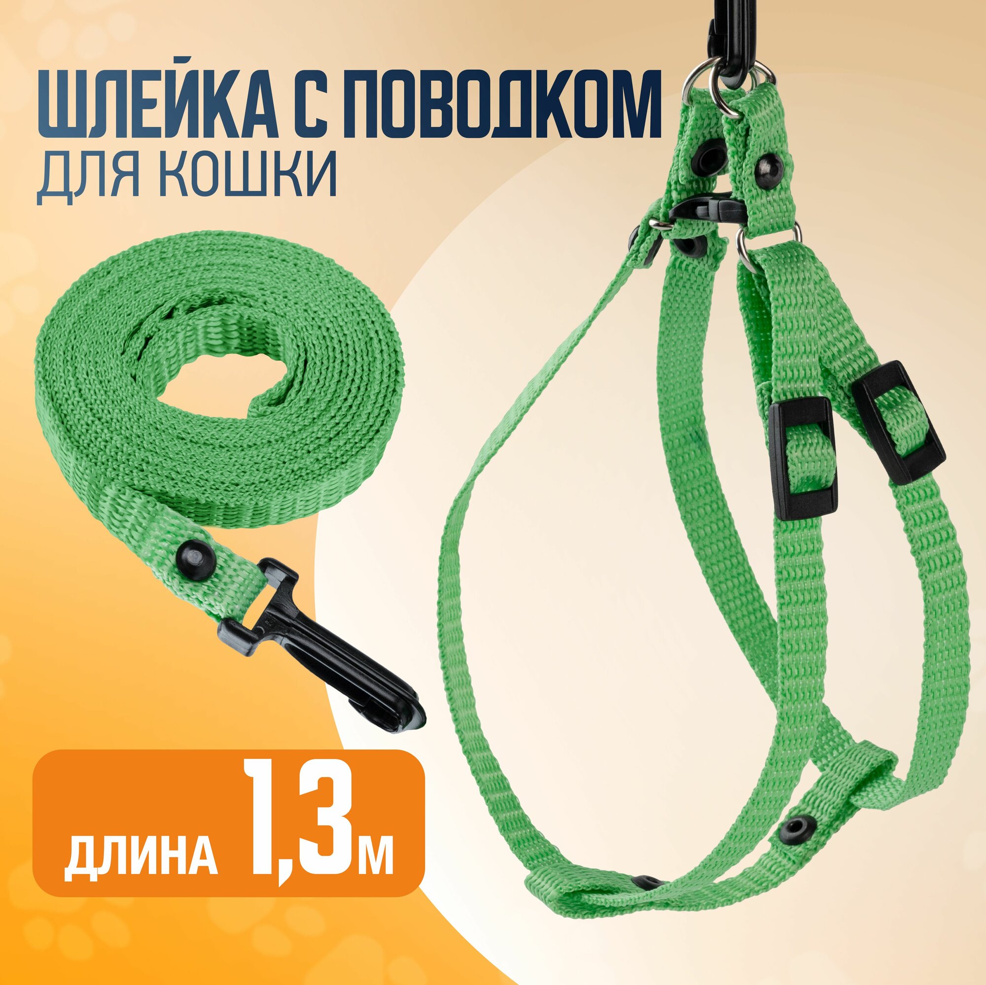 Шлейка с поводком для кошки, быстросъемная. Длина поводка 1,3м. Салатовый шлейка с поводком кошачий шлейка поводок для выгула