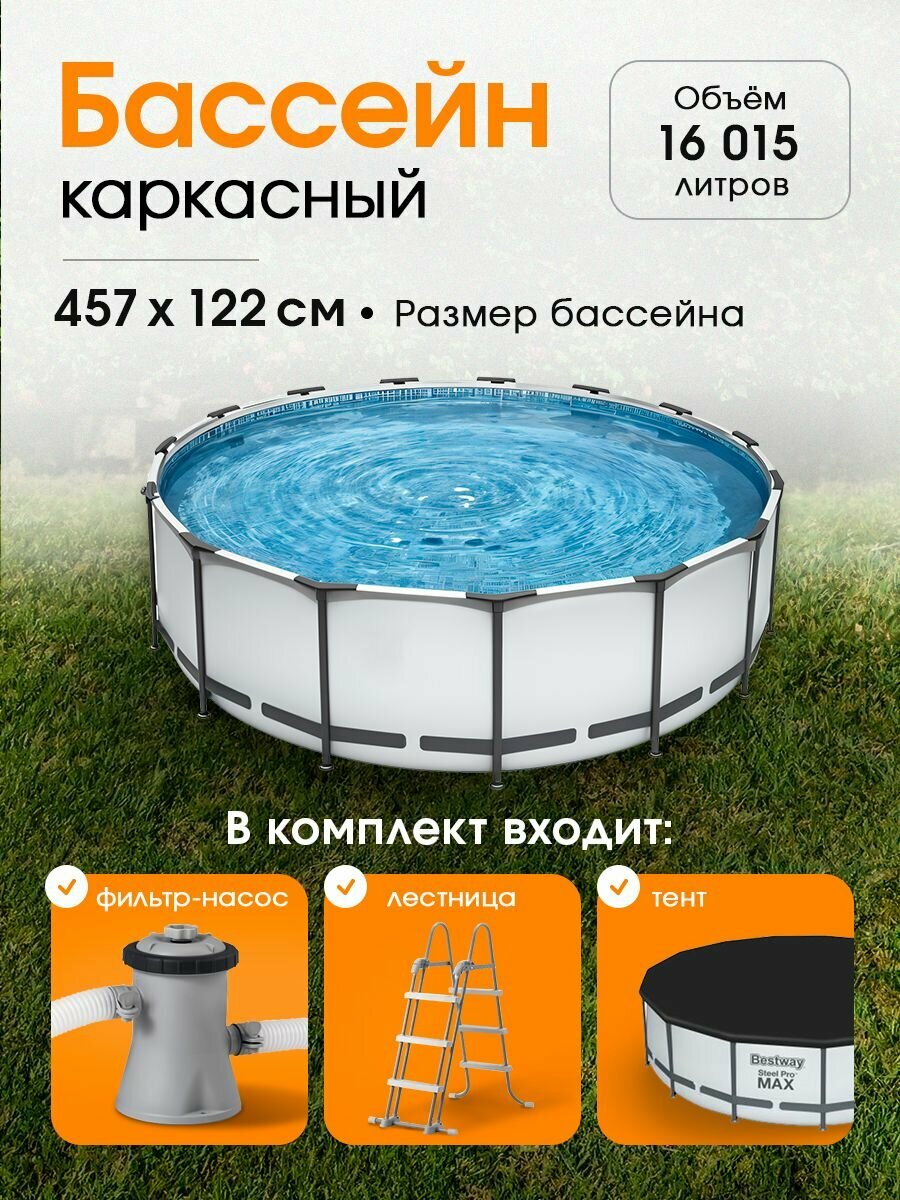 Каркасный круглый бассейн Bestway Steel Pro MAX, 16015л, насос 3028л/ч, лестница, тент