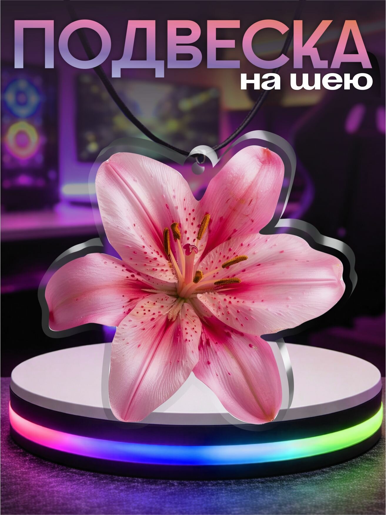 Подвеска Липучка