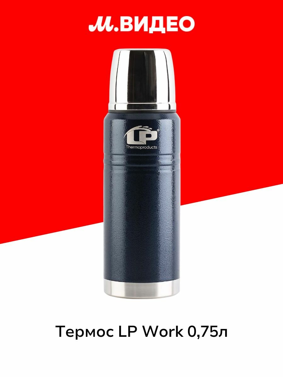 Термос LP Work 0,75л Blue (80210)