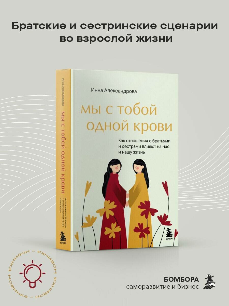 Александрова И. С. Мы с тобой одной крови. Как отношения с братьями и сестрами влияют на нас и нашу жизнь