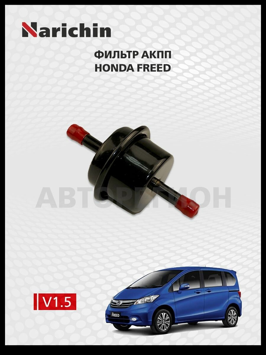 Фильтр АКПП Honda Freed/2008-2016