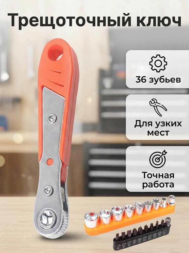 Трещоточная отвертка с 36 зубьями