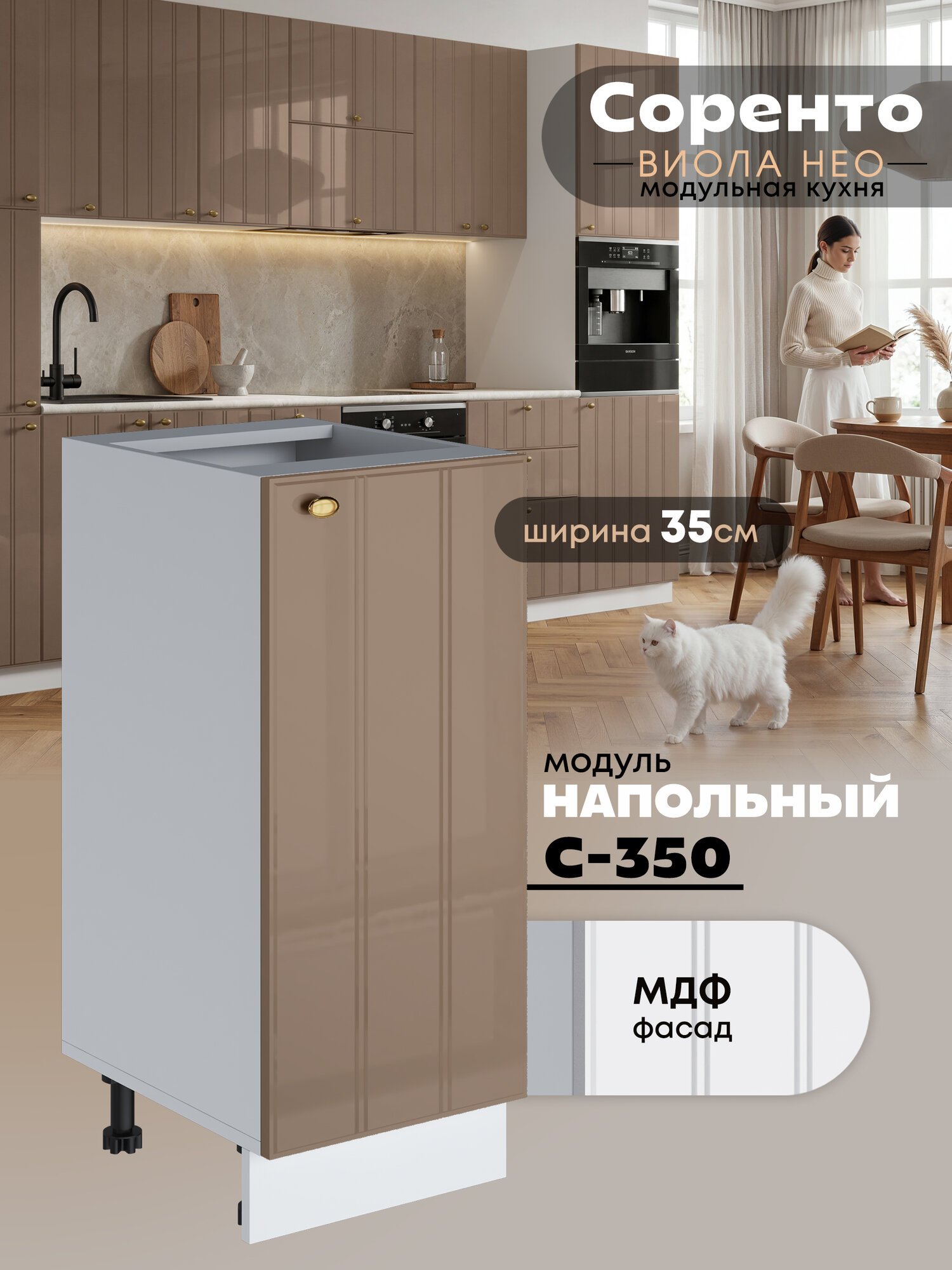 Кухонный модуль напольный Виола Нео Соренто С-350 (Кофе с молоком/Белый шагрень)