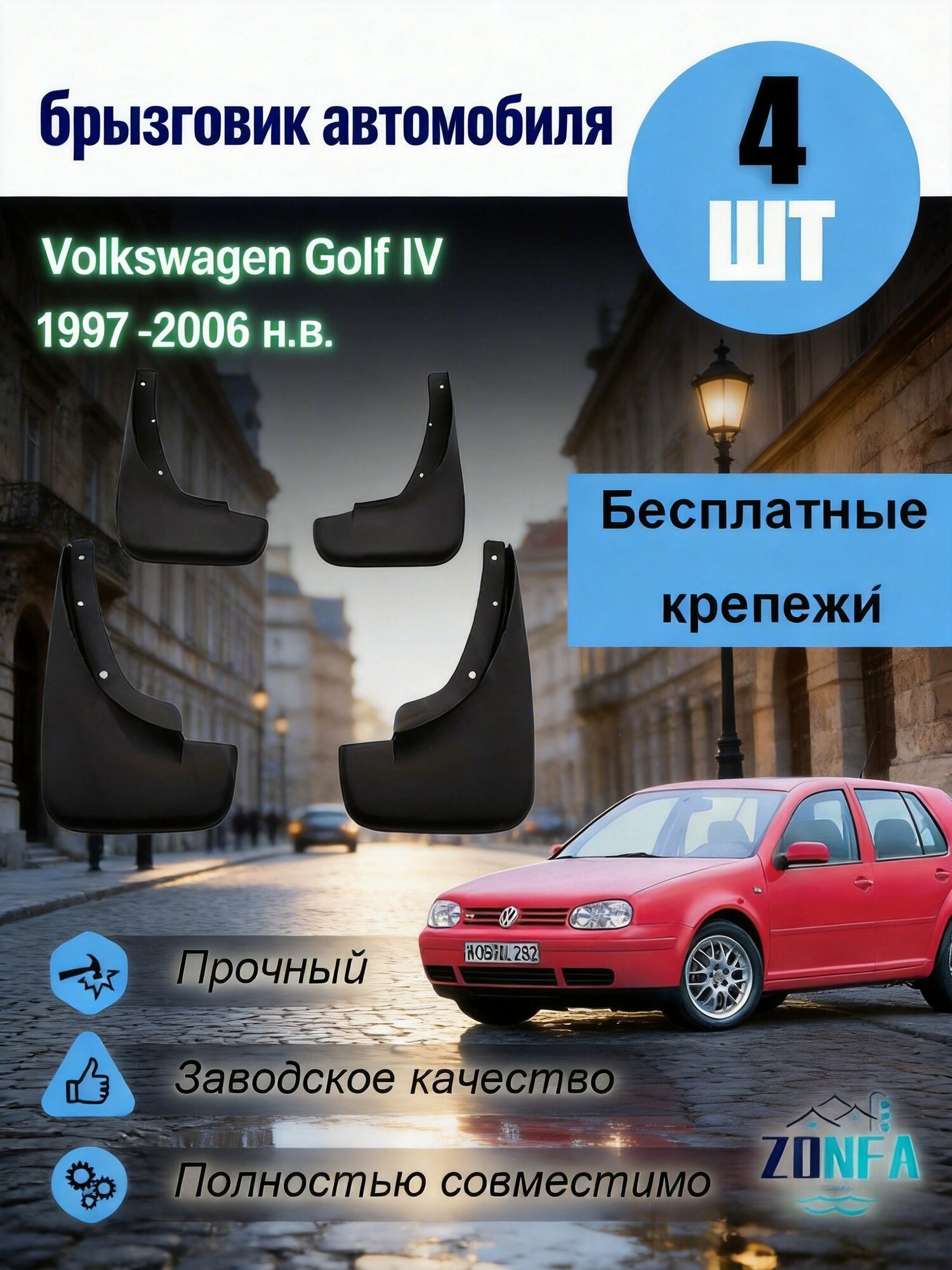 Брызговик для Volkswagen Golf IV 1997-2006, черный защитный подкрылок из PVC для защиты кузова и колесной арки