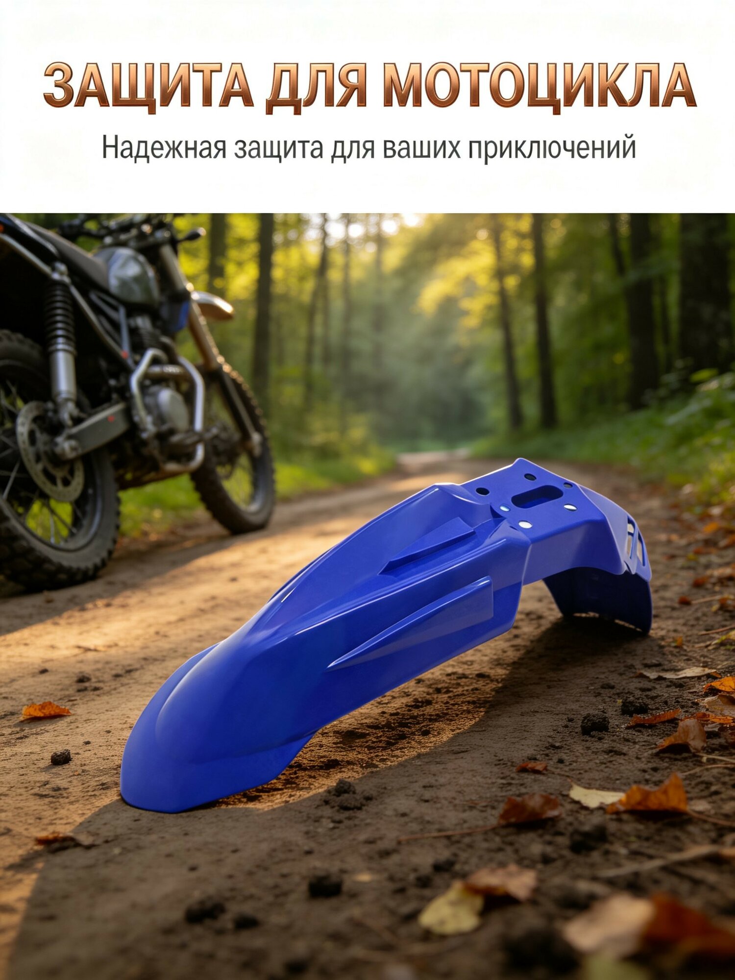 Переднее крыло для мототехники, для питбайка ENDURO CROSS — защита от грязи и брызг для эндуро и кросс трасс
