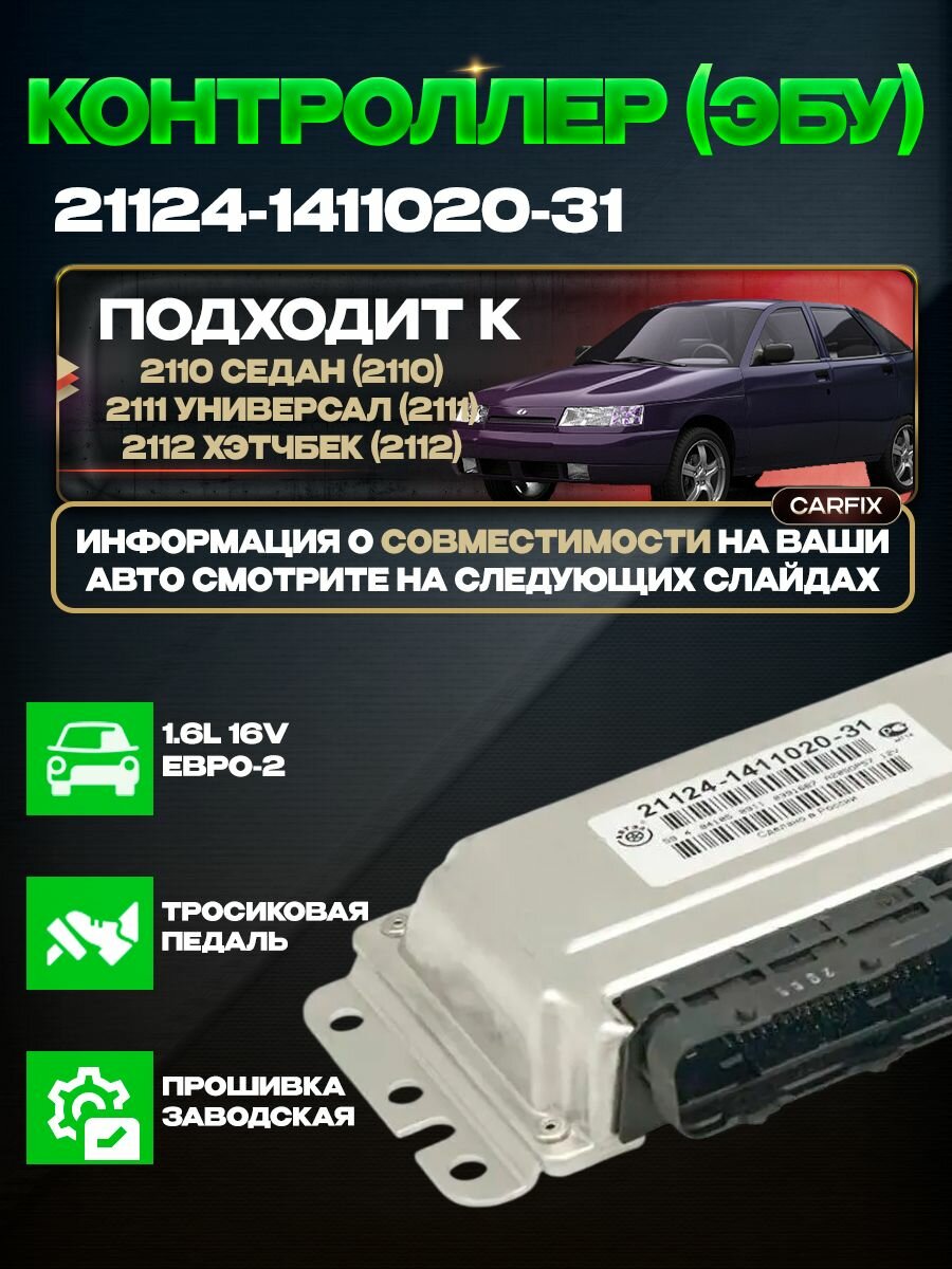 Контроллер ЭБУ (мозги) 21124-1411020-31 Автел для Lada Priora, Kalina (1.6л, 16V)