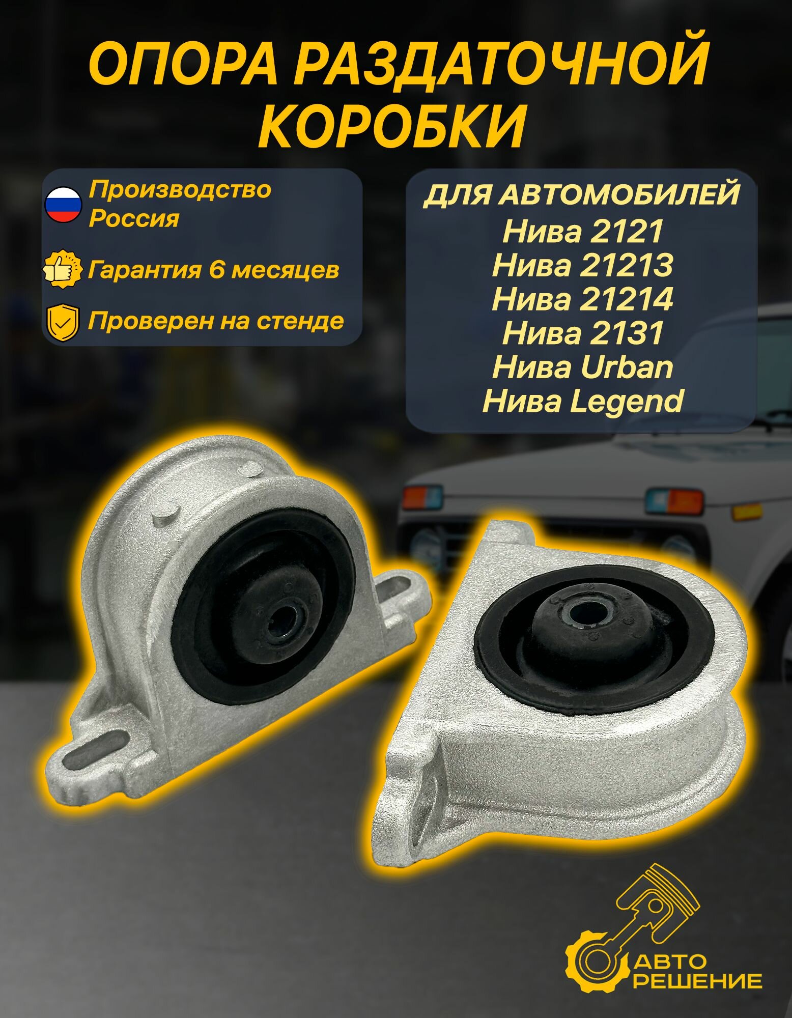 Опоры раздатки Нива Ваз 2121, 21213, 21214, 2131