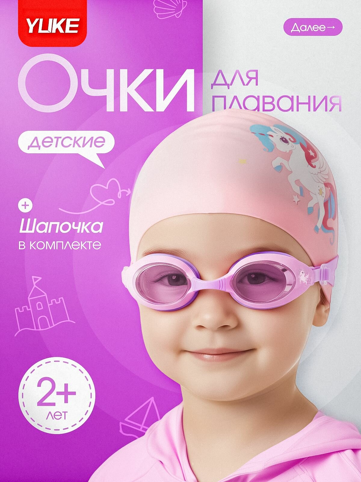 YUKE Детские очки для плавания с шапочкой, для детей от 2 лет