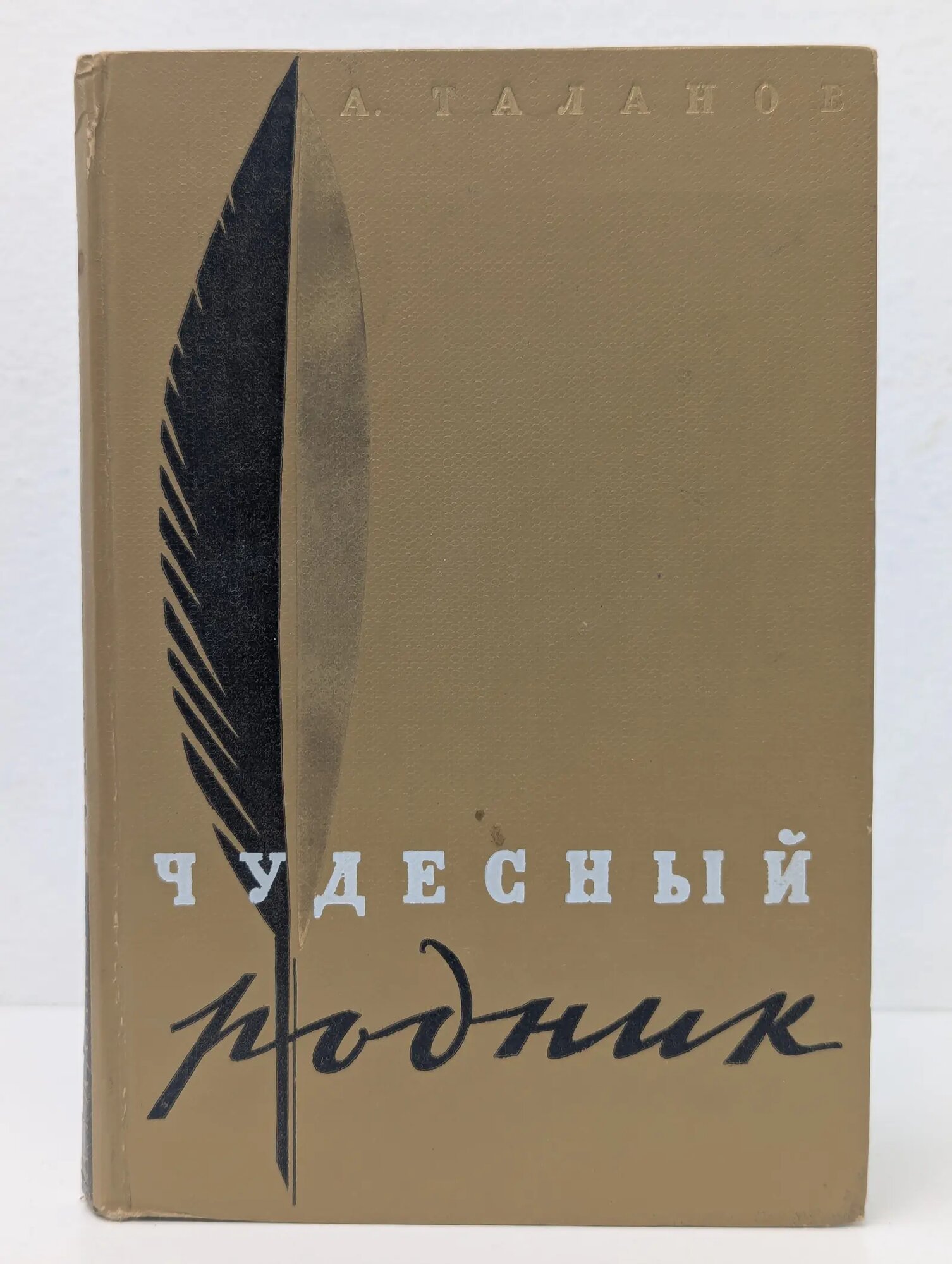 Школьная библиотека для нерусских школ. Чудесный родник Таланов Александр Викторович 1967